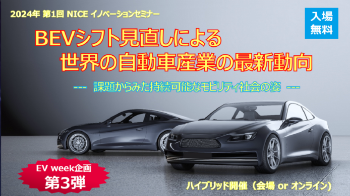 令和6年度 第1回 NICE イノベーションセミナー 「BEVシフト見直しによる世界の自動車産業の最新動向」のご案内 – 公益財団法人 長野県 ...