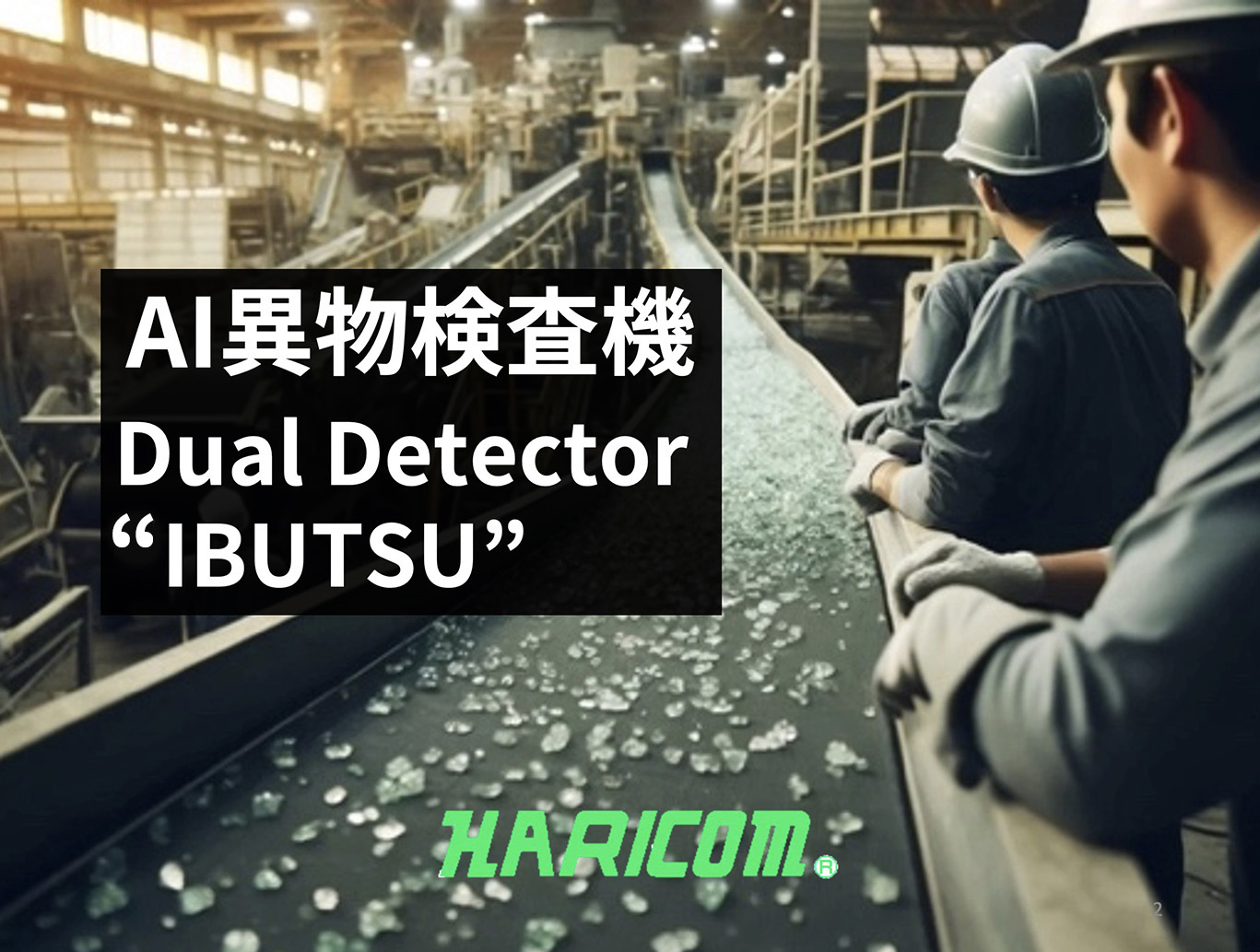 「Dual Detector “IBUTSU”（AI異物検査機）」～スマート検出システムに向けて – 公益財団法人 長野県産業振興機構